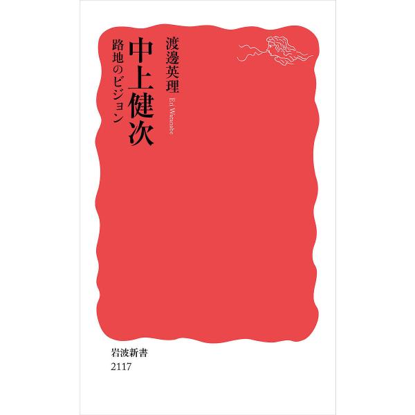 【発売日：2026年06月23日】※商品画像はイメージや仮デザインが含まれている場合があります。帯の有無など実際と異なる場合があります。出版社:岩波書店発売日:2026年06月23日シリーズ名等:岩波新書キーワード:中上健次路地のビジョン ...