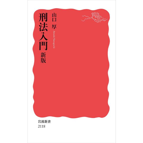 【発売日：2026年06月23日】※商品画像はイメージや仮デザインが含まれている場合があります。帯の有無など実際と異なる場合があります。出版社:岩波書店発売日:2026年06月23日シリーズ名等:岩波新書キーワード:刑法入門 けいほうにゆう...