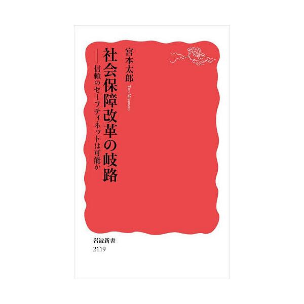 ※商品画像はイメージや仮デザインが含まれている場合があります。帯の有無など実際と異なる場合があります。著:宮本太郎出版社:岩波書店発売日:2026年07月シリーズ名等:岩波新書 新赤版 ２１１９キーワード:社会保障改革の岐路信頼のセーフティ...