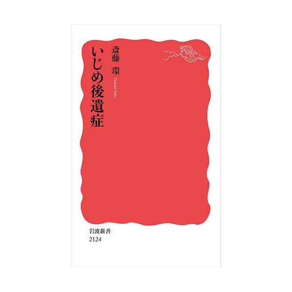 ※商品画像はイメージや仮デザインが含まれている場合があります。帯の有無など実際と異なる場合があります。著:斎藤環出版社:岩波書店発売日:2026年08月シリーズ名等:岩波新書 新赤版 ２１２４キーワード:いじめ後遺症斎藤環 いじめこういしよ...