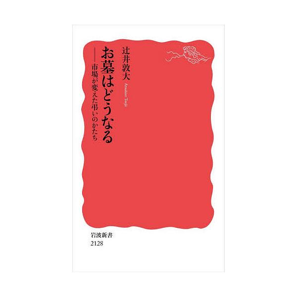 【発売日：2026年09月25日】※商品画像はイメージや仮デザインが含まれている場合があります。帯の有無など実際と異なる場合があります。出版社:岩波書店発売日:2026年09月25日シリーズ名等:岩波新書 新赤版 ２１２８キーワード:お墓は...