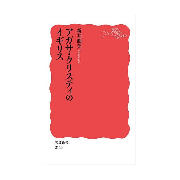 ※商品画像はイメージや仮デザインが含まれている場合があります。帯の有無など実際と異なる場合があります。著:新井潤美出版社:岩波書店発売日:2026年09月シリーズ名等:岩波新書 新赤版 ２１３０キーワード:アガサ・クリスティのイギリス新井潤...
