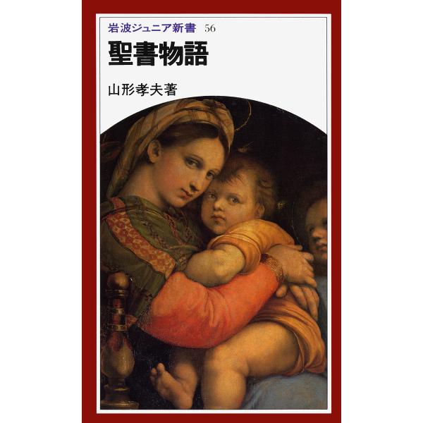 ※商品画像はイメージや仮デザインが含まれている場合があります。帯の有無など実際と異なる場合があります。著:山形孝夫出版社:岩波書店発売日:1982年12月シリーズ名等:岩波ジュニア新書 ５６キーワード:聖書物語山形孝夫 せいしよものがたりい...