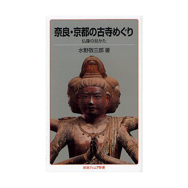 ※商品画像はイメージや仮デザインが含まれている場合があります。帯の有無など実際と異なる場合があります。著:水野敬三郎出版社:岩波書店発売日:2012年02月シリーズ名等:岩波ジュニア新書 ８９キーワード:奈良・京都の古寺めぐり仏像の見かた水...