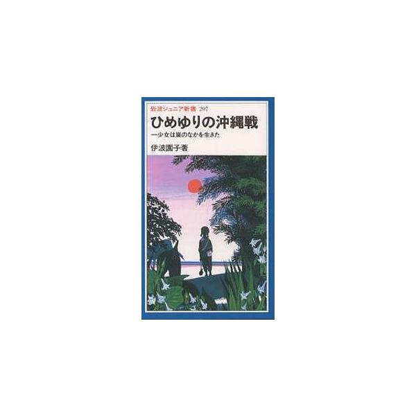 ※商品画像はイメージや仮デザインが含まれている場合があります。帯の有無など実際と異なる場合があります。著:伊波園子出版社:岩波書店発売日:1992年06月シリーズ名等:岩波ジュニア新書 ２０７キーワード:ひめゆりの沖縄戦少女は嵐のなかを生き...