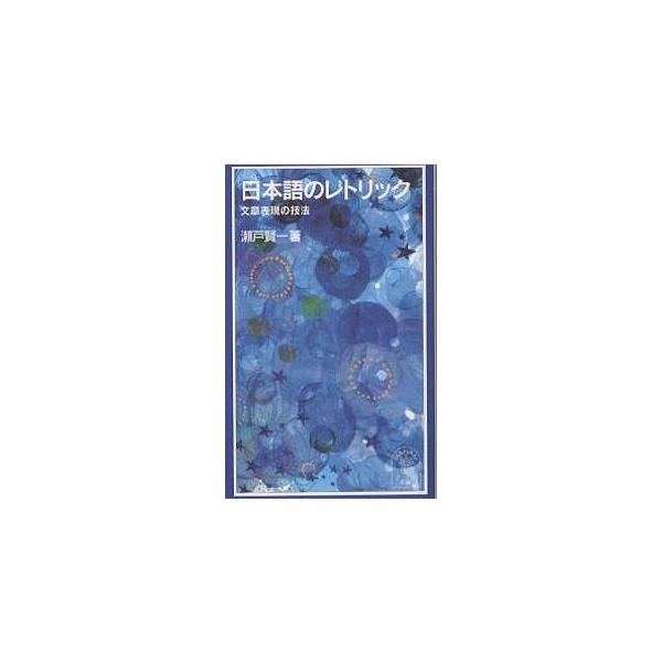 ※商品画像はイメージや仮デザインが含まれている場合があります。帯の有無など実際と異なる場合があります。著:瀬戸賢一出版社:岩波書店発売日:2002年12月シリーズ名等:岩波ジュニア新書 ４１８キーワード:日本語のレトリック文章表現の技法瀬戸...