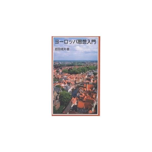 ※商品画像はイメージや仮デザインが含まれている場合があります。帯の有無など実際と異なる場合があります。著:岩田靖夫出版社:岩波書店発売日:2003年07月シリーズ名等:岩波ジュニア新書 ４４１キーワード:ヨーロッパ思想入門岩田靖夫 よーろつ...