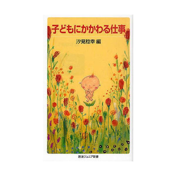 ※商品画像はイメージや仮デザインが含まれている場合があります。帯の有無など実際と異なる場合があります。編:汐見稔幸出版社:岩波書店発売日:2011年05月シリーズ名等:岩波ジュニア新書 ６８３キーワード:子どもにかかわる仕事汐見稔幸 こども...