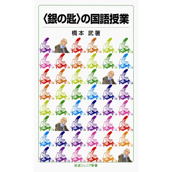 ※商品画像はイメージや仮デザインが含まれている場合があります。帯の有無など実際と異なる場合があります。著:橋本武出版社:岩波書店発売日:2012年03月シリーズ名等:岩波ジュニア新書 ７０９キーワード:〈銀の匙〉の国語授業橋本武 ぎんのさじ...
