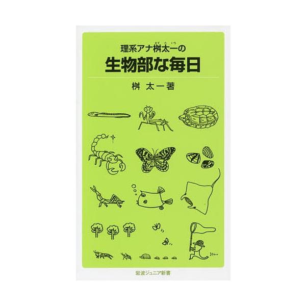 著:桝太一出版社:岩波書店発売日:2014年07月シリーズ名等:岩波ジュニア新書 ７８０キーワード:理系アナ桝太一の生物部な毎日桝太一 りけいあなますたいちのせいぶつぶなまいにち リケイアナマスタイチノセイブツブナマイニチ ます たいち マ...