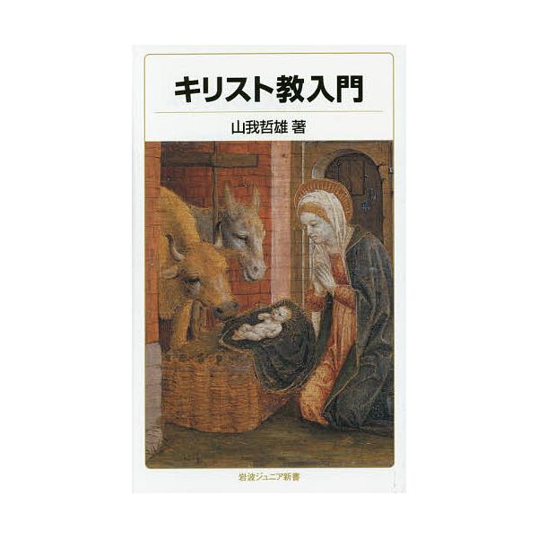 ※商品画像はイメージや仮デザインが含まれている場合があります。帯の有無など実際と異なる場合があります。著:山我哲雄出版社:岩波書店発売日:2014年12月シリーズ名等:岩波ジュニア新書 ７９２キーワード:キリスト教入門山我哲雄 きりすときよ...