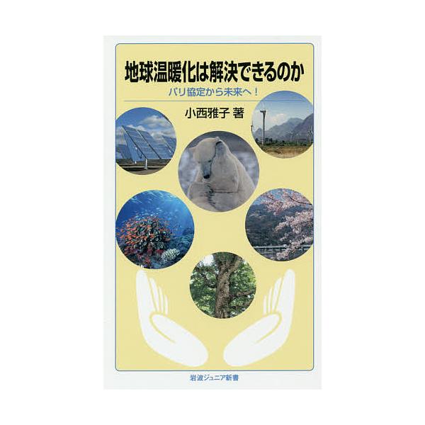 ※商品画像はイメージや仮デザインが含まれている場合があります。帯の有無など実際と異なる場合があります。著:小西雅子出版社:岩波書店発売日:2016年07月シリーズ名等:岩波ジュニア新書 ８３７キーワード:地球温暖化は解決できるのかパリ協定か...