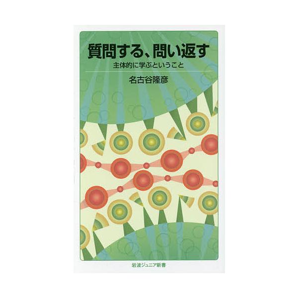 ※商品画像はイメージや仮デザインが含まれている場合があります。帯の有無など実際と異なる場合があります。著:名古谷隆彦出版社:岩波書店発売日:2017年05月シリーズ名等:岩波ジュニア新書 ８５４キーワード:質問する、問い返す主体的に学ぶとい...