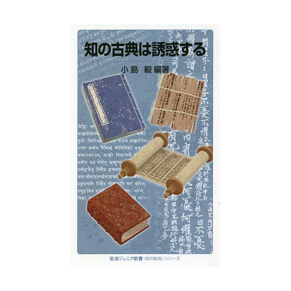 ※商品画像はイメージや仮デザインが含まれている場合があります。帯の有無など実際と異なる場合があります。編著:小島毅出版社:岩波書店発売日:2018年06月シリーズ名等:岩波ジュニア新書 ８７５ 〈知の航海〉シリーズキーワード:知の古典は誘惑...