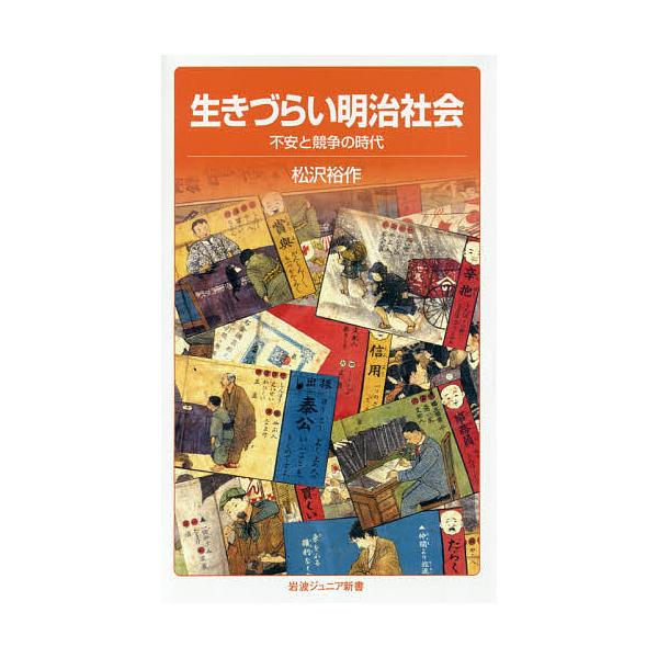 ※商品画像はイメージや仮デザインが含まれている場合があります。帯の有無など実際と異なる場合があります。著:松沢裕作出版社:岩波書店発売日:2018年09月シリーズ名等:岩波ジュニア新書 ８８３キーワード:生きづらい明治社会不安と競争の時代松...