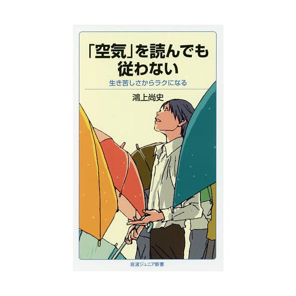 ※商品画像はイメージや仮デザインが含まれている場合があります。帯の有無など実際と異なる場合があります。著:鴻上尚史出版社:岩波書店発売日:2019年04月シリーズ名等:岩波ジュニア新書 ８９３キーワード:「空気」を読んでも従わない生き苦しさ...