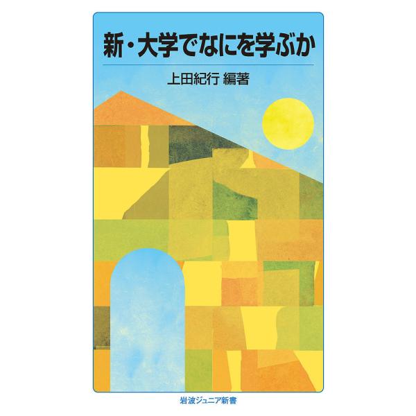 ※商品画像はイメージや仮デザインが含まれている場合があります。帯の有無など実際と異なる場合があります。編著:上田紀行出版社:岩波書店発売日:2020年02月シリーズ名等:岩波ジュニア新書 ９１２キーワード:新・大学でなにを学ぶか上田紀行 し...