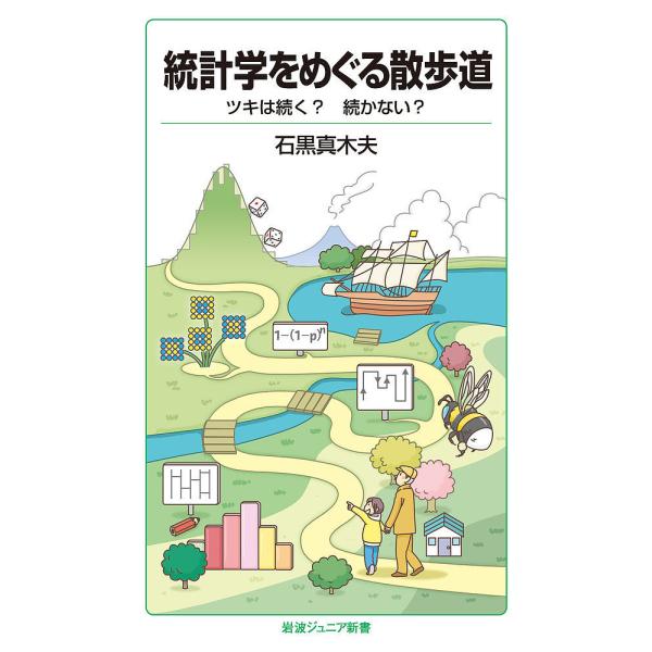 著:石黒真木夫出版社:岩波書店発売日:2020年02月シリーズ名等:岩波ジュニア新書 ９１３キーワード:統計学をめぐる散歩道ツキは続く？続かない？石黒真木夫 とうけいがくおめぐるさんぽみちつきわつずく トウケイガクオメグルサンポミチツキワツ...