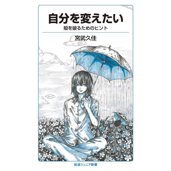 ※商品画像はイメージや仮デザインが含まれている場合があります。帯の有無など実際と異なる場合があります。著:宮武久佳出版社:岩波書店発売日:2021年12月シリーズ名等:岩波ジュニア新書 ９４４キーワード:自分を変えたい殻を破るためのヒント宮...