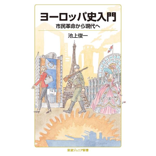 ※商品画像はイメージや仮デザインが含まれている場合があります。帯の有無など実際と異なる場合があります。著:池上俊一出版社:岩波書店発売日:2022年01月シリーズ名等:岩波ジュニア新書 ９４６キーワード:ヨーロッパ史入門市民革命から現代へ池...