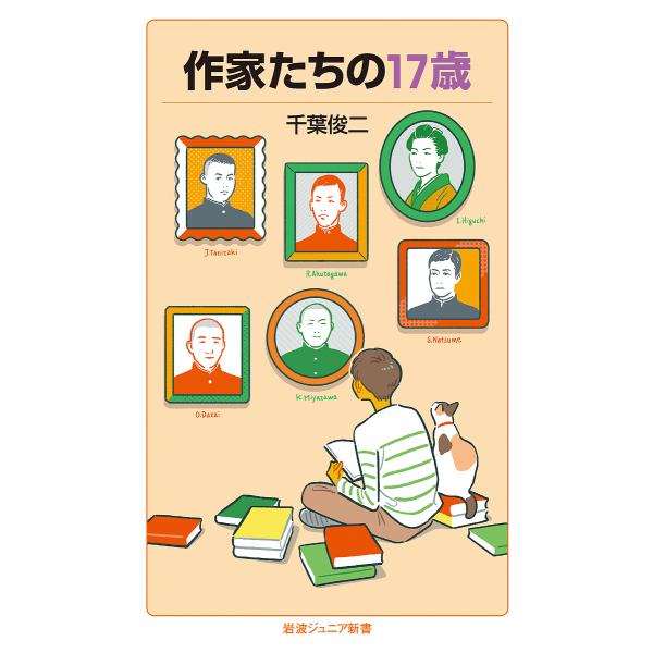 ※商品画像はイメージや仮デザインが含まれている場合があります。帯の有無など実際と異なる場合があります。著:千葉俊二出版社:岩波書店発売日:2022年04月シリーズ名等:岩波ジュニア新書 ９５１キーワード:作家たちの１７歳千葉俊二 さつかたち...