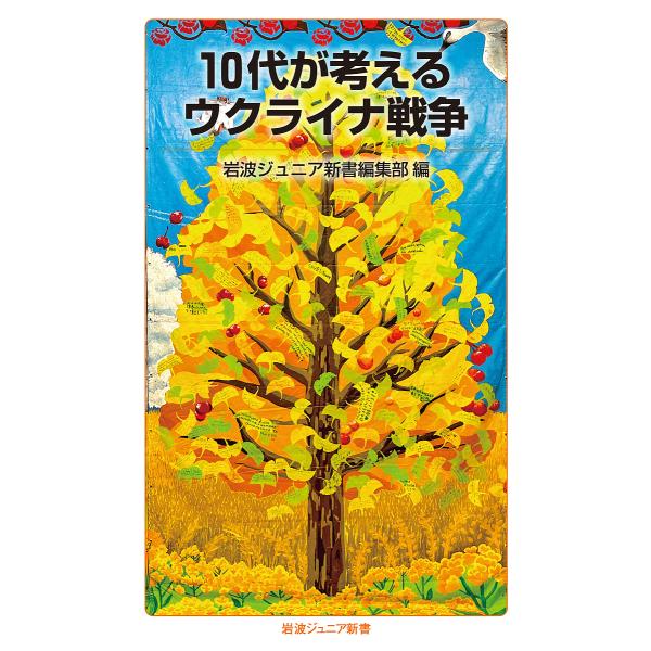 ※商品画像はイメージや仮デザインが含まれている場合があります。帯の有無など実際と異なる場合があります。編:岩波ジュニア新書編集部出版社:岩波書店発売日:2023年02月シリーズ名等:岩波ジュニア新書 ９６３キーワード:１０代が考えるウクライ...