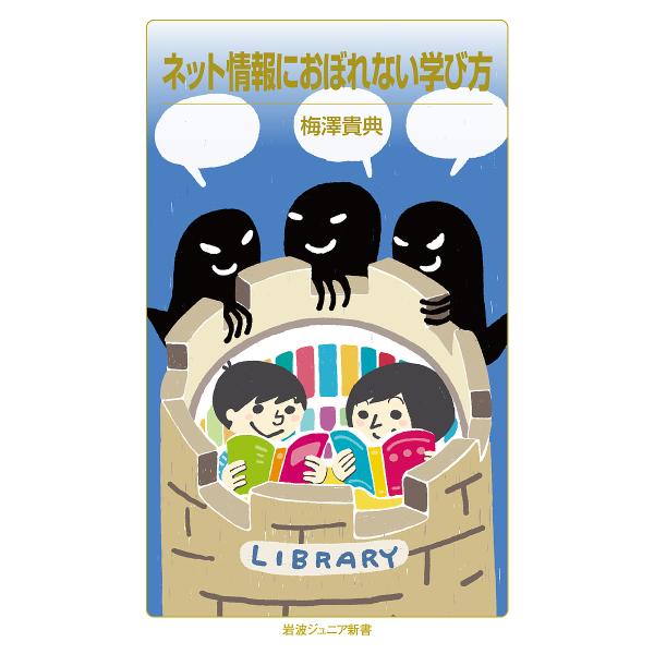 ※商品画像はイメージや仮デザインが含まれている場合があります。帯の有無など実際と異なる場合があります。著:梅澤貴典出版社:岩波書店発売日:2023年02月シリーズ名等:岩波ジュニア新書 ９６４キーワード:ネット情報におぼれない学び方梅澤貴典...