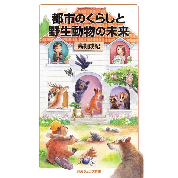 ※商品画像はイメージや仮デザインが含まれている場合があります。帯の有無など実際と異なる場合があります。著:高槻成紀出版社:岩波書店発売日:2023年07月シリーズ名等:岩波ジュニア新書 ９７２キーワード:都市のくらしと野生動物の未来高槻成紀...