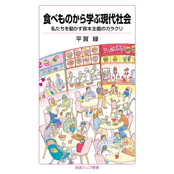 ※商品画像はイメージや仮デザインが含まれている場合があります。帯の有無など実際と異なる場合があります。著:平賀緑出版社:岩波書店発売日:2024年01月シリーズ名等:岩波ジュニア新書 ９８０キーワード:食べものから学ぶ現代社会私たちを動かす...