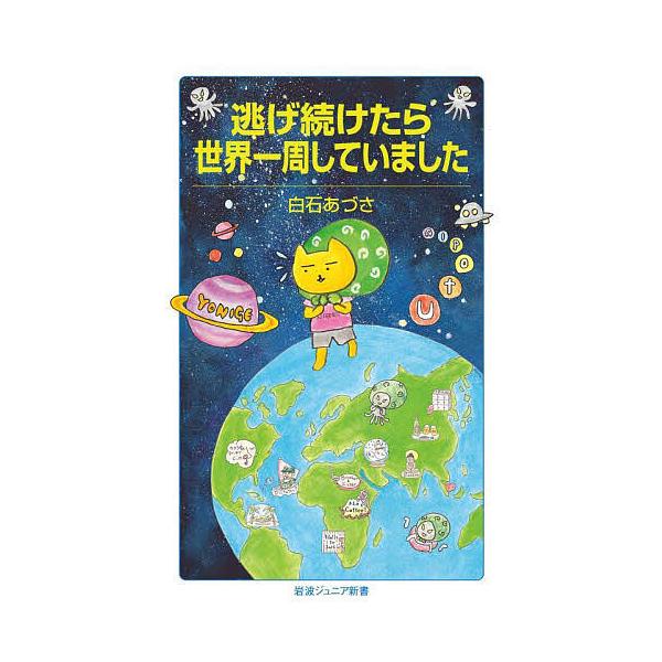 ※商品画像はイメージや仮デザインが含まれている場合があります。帯の有無など実際と異なる場合があります。著:白石あづさ出版社:岩波書店発売日:2025年09月シリーズ名等:岩波ジュニア新書 １００４キーワード:逃げ続けたら世界一周していました...
