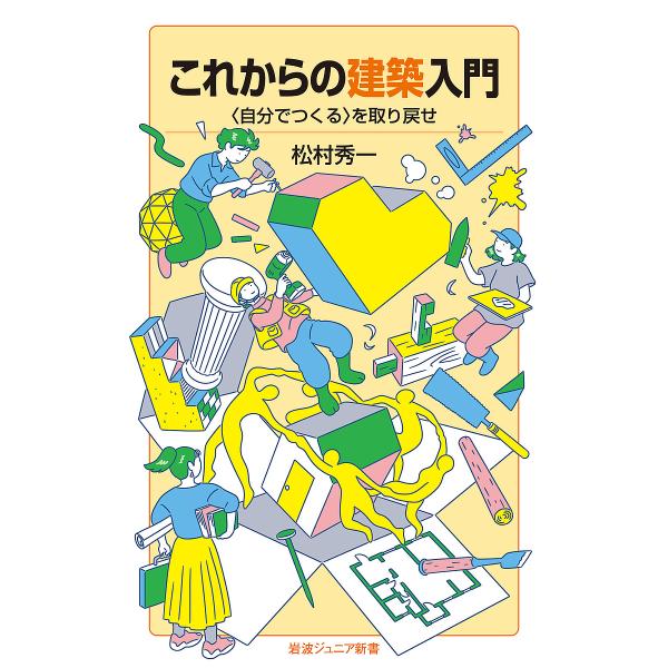※商品画像はイメージや仮デザインが含まれている場合があります。帯の有無など実際と異なる場合があります。著:松村秀一出版社:岩波書店発売日:2025年10月シリーズ名等:岩波ジュニア新書 １００５キーワード:これからの建築入門〈自分でつくる〉...