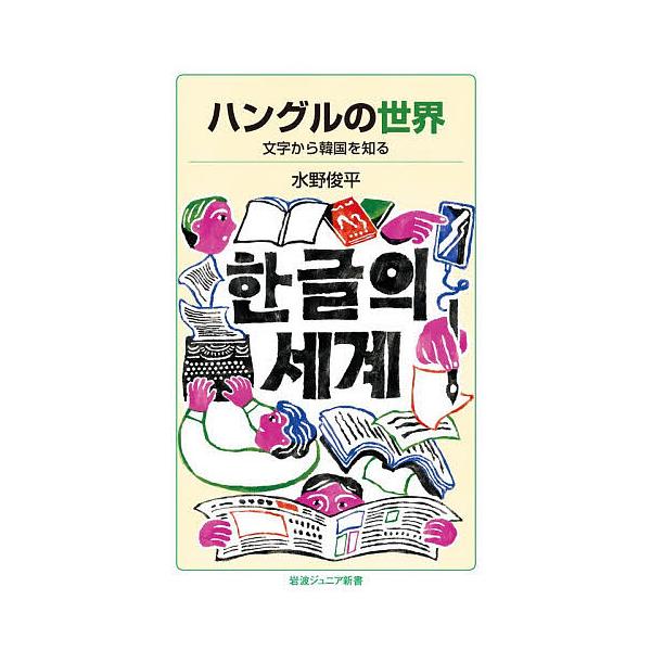 ※商品画像はイメージや仮デザインが含まれている場合があります。帯の有無など実際と異なる場合があります。著:水野俊平出版社:岩波書店発売日:2026年03月シリーズ名等:岩波ジュニア新書 １００７キーワード:ハングルの世界文字から韓国を知る水...