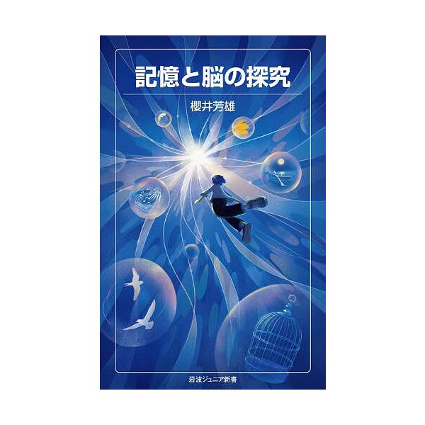 ※商品画像はイメージや仮デザインが含まれている場合があります。帯の有無など実際と異なる場合があります。著:櫻井芳雄出版社:岩波書店発売日:2026年01月シリーズ名等:岩波ジュニア新書 １００８キーワード:記憶と脳の探究櫻井芳雄 きおくとの...