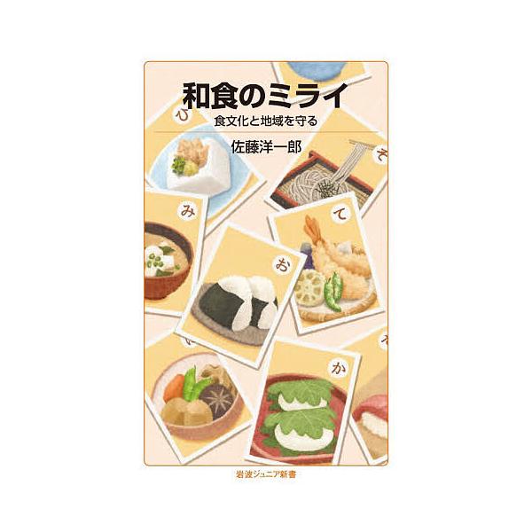 ※商品画像はイメージや仮デザインが含まれている場合があります。帯の有無など実際と異なる場合があります。著:佐藤洋一郎出版社:岩波書店発売日:2026年03月シリーズ名等:岩波ジュニア新書 １０１０キーワード:和食のミライ食文化と地域を守る佐...