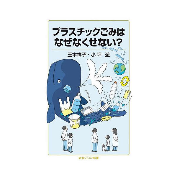 ※商品画像はイメージや仮デザインが含まれている場合があります。帯の有無など実際と異なる場合があります。著:玉木祥子　著:小坪遊出版社:岩波書店発売日:2026年07月シリーズ名等:岩波ジュニア新書 １０１４キーワード:プラスチックごみはなぜ...