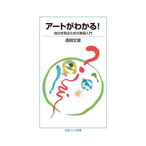 ※商品画像はイメージや仮デザインが含まれている場合があります。帯の有無など実際と異なる場合があります。著:西岡文彦出版社:岩波書店発売日:2026年08月シリーズ名等:岩波ジュニア新書 １０１５キーワード:アートがわかる！自分を知るための美...