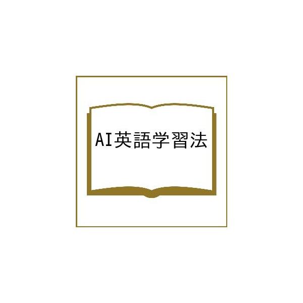 【発売日：2026年09月24日】※商品画像はイメージや仮デザインが含まれている場合があります。帯の有無など実際と異なる場合があります。出版社:岩波書店発売日:2026年09月24日シリーズ名等:岩波ジュニア新書キーワード:AI英語学習法 ...