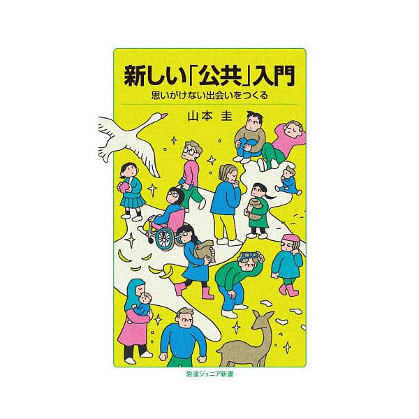 【発売日：2026年09月24日】※商品画像はイメージや仮デザインが含まれている場合があります。帯の有無など実際と異なる場合があります。出版社:岩波書店発売日:2026年09月24日シリーズ名等:岩波ジュニア新書キーワード:新しい「公共」入...