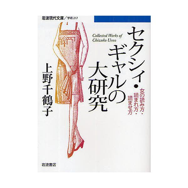 ※商品画像はイメージや仮デザインが含まれている場合があります。帯の有無など実際と異なる場合があります。著:上野千鶴子出版社:岩波書店発売日:2009年05月シリーズ名等:岩波現代文庫 学術 ２１７キーワード:セクシィ・ギャルの大研究女の読み...