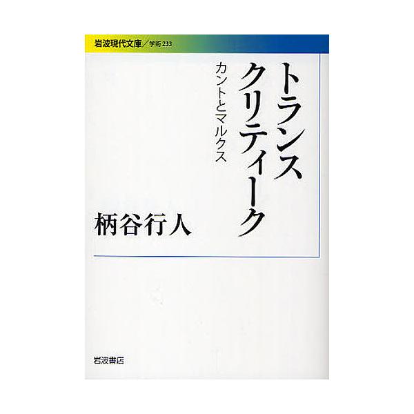 ※商品画像はイメージや仮デザインが含まれている場合があります。帯の有無など実際と異なる場合があります。著:柄谷行人出版社:岩波書店発売日:2010年01月シリーズ名等:岩波現代文庫 学術 ２３３キーワード:トランスクリティークカントとマルク...