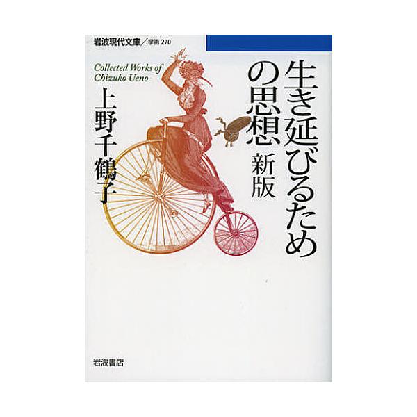 ※商品画像はイメージや仮デザインが含まれている場合があります。帯の有無など実際と異なる場合があります。著:上野千鶴子出版社:岩波書店発売日:2012年10月シリーズ名等:岩波現代文庫 学術 ２７０キーワード:生き延びるための思想Collec...