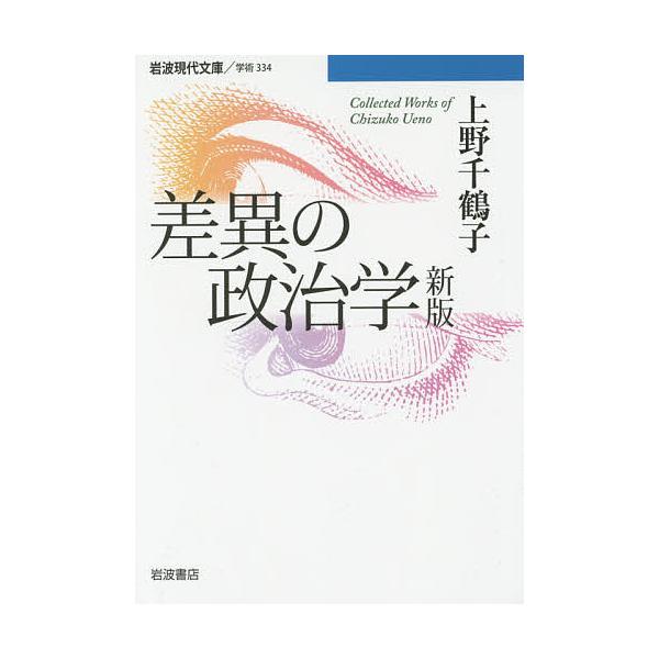 著:上野千鶴子出版社:岩波書店発売日:2015年11月シリーズ名等:岩波現代文庫 学術 ３３４キーワード:差異の政治学CollectedWorksofChizukoUeno上野千鶴子 さいのせいじがくこれくてつどわーくすおぶちずこ サイノセ...