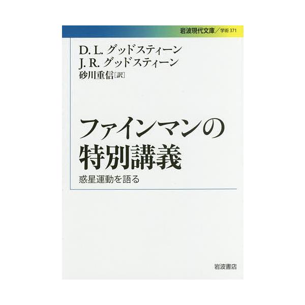 著:D．L．グッドスティーン　著:J．R．グッドスティーン　訳:砂川重信出版社:岩波書店発売日:2017年12月シリーズ名等:岩波現代文庫 学術 ３７１キーワード:ファインマンの特別講義惑星運動を語るD．L．グッドスティーンJ．R．グッドス...