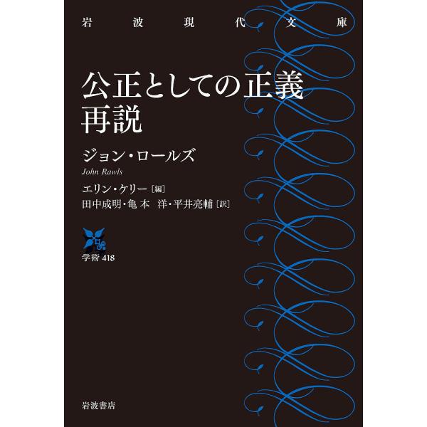 ※商品画像はイメージや仮デザインが含まれている場合があります。帯の有無など実際と異なる場合があります。著:ジョン・ロールズ　編:エリン・ケリー　訳:田中成明出版社:岩波書店発売日:2020年03月シリーズ名等:岩波現代文庫 学術 ４１８キー...