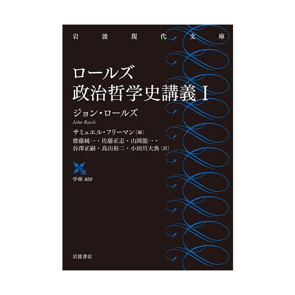 ※商品画像はイメージや仮デザインが含まれている場合があります。帯の有無など実際と異なる場合があります。著:ジョン・ロールズ　編:サミュエル・フリーマン　訳:齋藤純一出版社:岩波書店発売日:2020年04月シリーズ名等:岩波現代文庫 学術 ４...