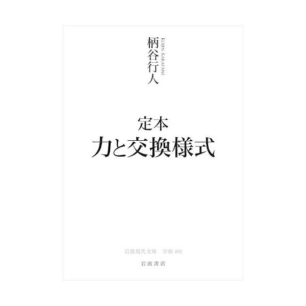 ※商品画像はイメージや仮デザインが含まれている場合があります。帯の有無など実際と異なる場合があります。著:柄谷行人出版社:岩波書店発売日:2026年03月シリーズ名等:岩波現代文庫 学術 ４９２キーワード:定本力と交換様式柄谷行人 ていほん...