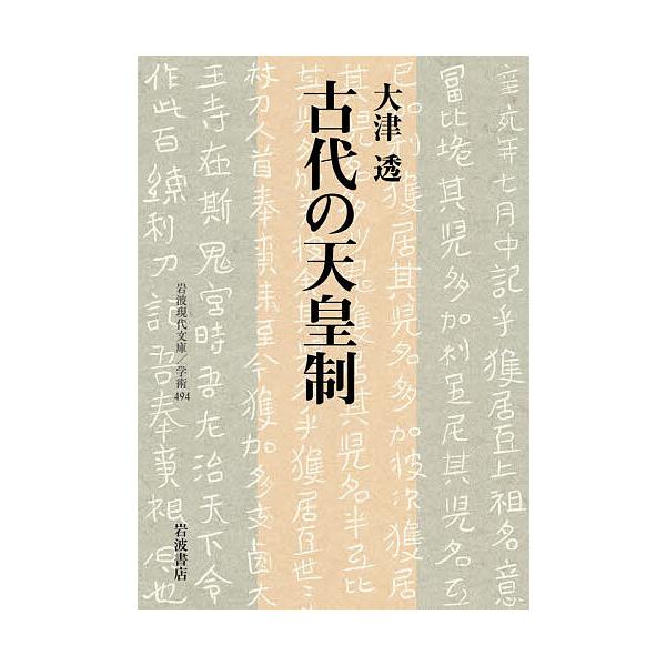※商品画像はイメージや仮デザインが含まれている場合があります。帯の有無など実際と異なる場合があります。著:大津透出版社:岩波書店発売日:2026年03月シリーズ名等:岩波現代文庫 学術 ４９４キーワード:古代の天皇制大津透 こだいのてんのう...