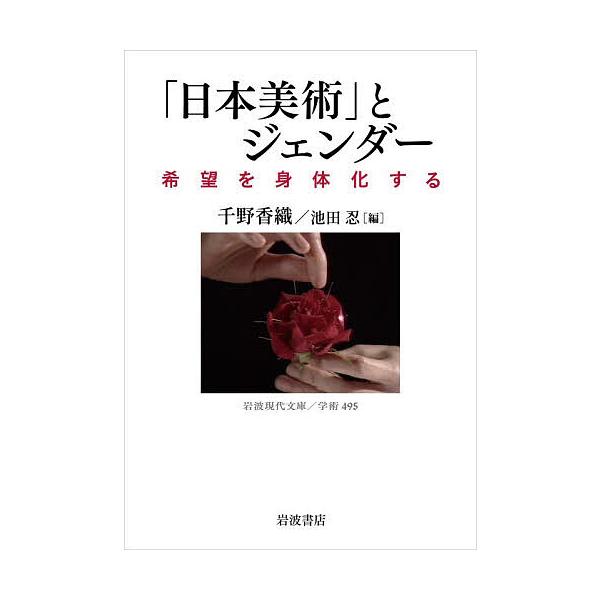 ※商品画像はイメージや仮デザインが含まれている場合があります。帯の有無など実際と異なる場合があります。著:千野香織　編:池田忍出版社:岩波書店発売日:2026年04月シリーズ名等:岩波現代文庫 学術 ４９５キーワード:「日本美術」とジェンダ...