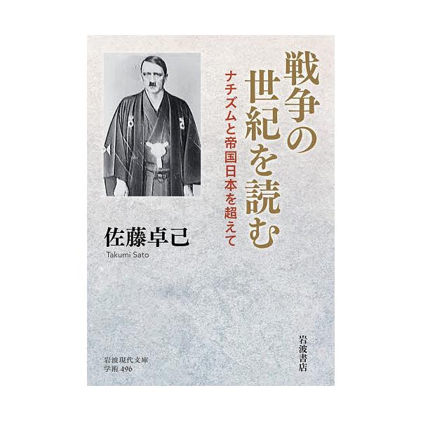 ※商品画像はイメージや仮デザインが含まれている場合があります。帯の有無など実際と異なる場合があります。著:佐藤卓己出版社:岩波書店発売日:2026年05月シリーズ名等:岩波現代文庫 学術 ４９６キーワード:戦争の世紀を読むナチズムと帝国日本...