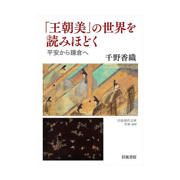 ※商品画像はイメージや仮デザインが含まれている場合があります。帯の有無など実際と異なる場合があります。著:千野香織出版社:岩波書店発売日:2026年07月シリーズ名等:岩波現代文庫 学術 ４９９キーワード:「王朝美」の世界を読みほどく平安か...